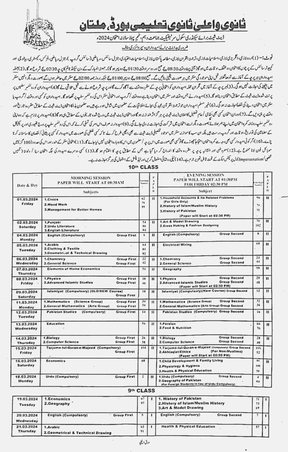 BISE Multan Board Matric Exam Date Sheet 2024